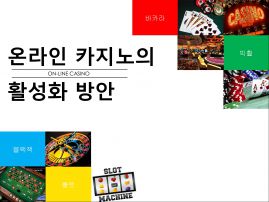 온라인 카지노의 활성화 방안-1페이지