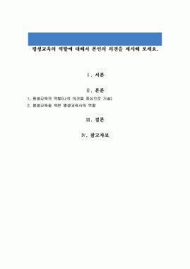 평생교육의 역할에 대해서 본인의 의견을 제시해 보세요-1페이지