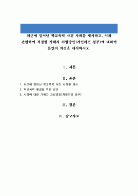 최근에 일어난 학교폭력 사건 사례를 제시하고 이와 관련하여 적절한 가해자 처벌방안(개인의견 첨부)에 대하여 본인의 의견을 제시하시오-1페이지