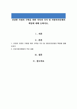 건강한 가정의 구현을 위한 가족과 국가 및 지방자치단체의 책임에 대해 논하시오-1페이지