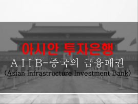 아시안 투자은행 A I I B-중국의 금융패권-1페이지