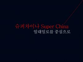 슈퍼차이나 Super China 일대일로를 중심으로-1페이지