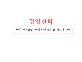 아시아나 항공  동양 다이 캐스팅 사업다각화 전략-1페이지