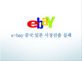 e-bay 중국일본 시장진출 실패-1페이지