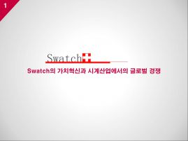 Swatch의 가치혁신과 시계산업에서의 글로벌 경쟁-1페이지