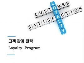 고객 관계 전략 Loyalty Program-1페이지