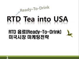 RTD 음료(Ready-To-Drink) 미국시장 마케팅전략-1페이지