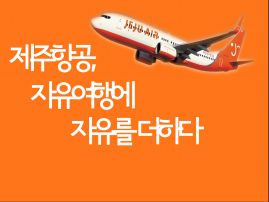 제주항공자유여행에 자유를 더하다-1페이지