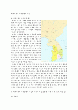 백제시대의 과학문명과 기술 (SDU 과학사의이해)-1페이지