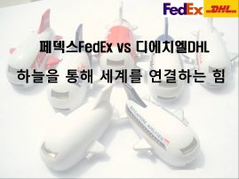 페덱스FedEx vs 디에치엘DHL-1페이지