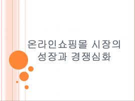 온라인쇼핑몰시장의 성장과 경쟁심화-1페이지