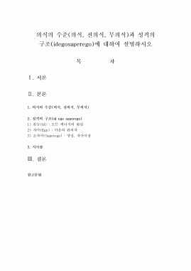 의식의 수준(의식 전의식 무의식)과 성격의 구조(idegosuperego)에 대하여 설명하시오-1페이지