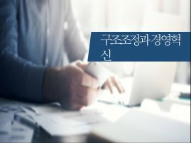 구조조정과 경영혁신-1페이지