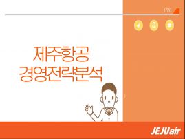 제주항공 경영전략분석-1페이지