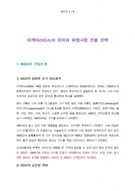 이케아(IKEA)의 미국과 유럽시장 진출 전략-1페이지