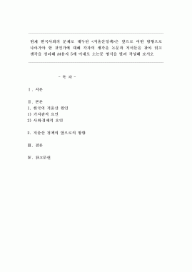 현재 한국사회의 문제로 대두된 <저출산정책>은 앞으로 어떤 방향으로 나아가야 할 것인가에 대해 각자의 생각을 논문과 저서들을 찾아 읽고 생각을 정리해 A4용지 5매 이내로 소논문-1페이지