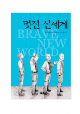 [A++] 멋진신세계를 읽고 느낀점-영어감상문-1페이지