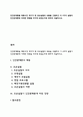 인간관계론을 태동시킨 계기가 된 호손실험의 내용을 고찰하고 이 4가지 실험이 인간관계론에 어떠한 영향을 미치게 되었는지에 대하여 서술하시오-1페이지