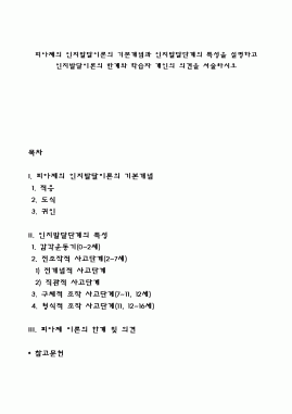 피아제의 인지발달이론의 기본개념과 인지발달단계의 특성을 설명하고 인지발달이론의 한계와 학습자 개인의 의견을 서술하시오-1페이지