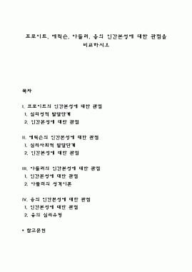 프로이트 에릭슨 아들러 융의 인간본성에 대한 관점을 비교하시오-1페이지