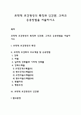 조작적 조건형성의 특징과 인간관 그리고 응용방법을 서술하시오-1페이지