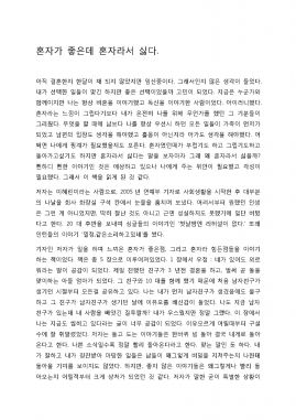 혼자라서 좋은데 혼자라서 싫다-1페이지