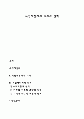 독립채산제의 의의와 원칙-1페이지