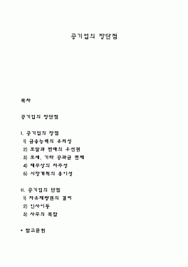 [사회과학] 공기업의 장단점-1페이지