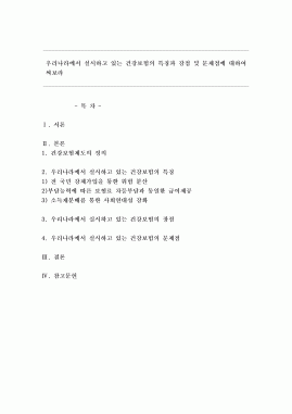 우리나라에서 실시하고 있는 건강보험의 특징과 강점 및 문제점에 대하여 써보라-1페이지