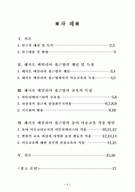 레지오 에밀리아 접근법의 개념 및 특징-1페이지