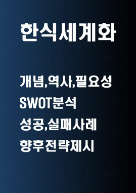 한식세계화 정의필요성분석과 SWOT분석및 한식세계화 성공실패사례분석과 한식세계화 방안제시-1페이지