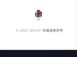 E&8729;LAND GROUP 국제경영전략-1페이지