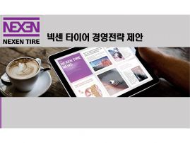 넥센 타이어 경영전략 제안-1페이지