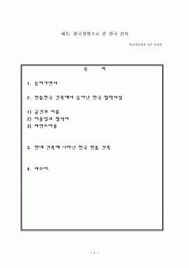 한국철학으로 본 한국 건축사상-1페이지