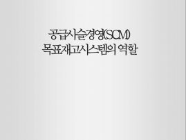 공급사슬경영(SCM) 목표재고시스템의 역할-1페이지