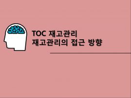 TOC 재고관리-1페이지