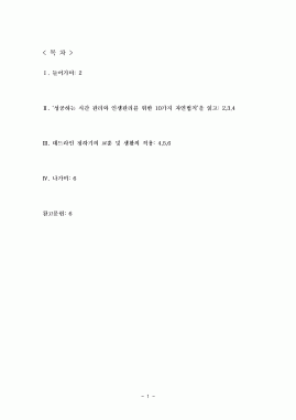 ‘성공하는 시간 관리와 인생관리를 위한 10가지 자연법칙’과 나의 시간 관리-1페이지