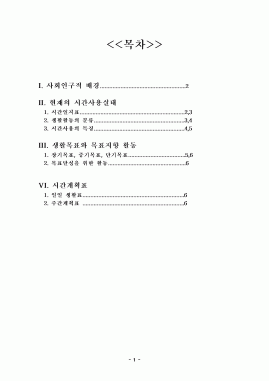 시간사용실태 사례-1페이지