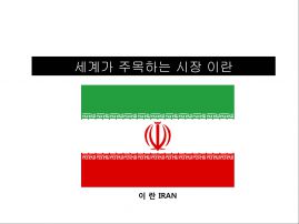 세계가 주목하는 시장 이란-1페이지