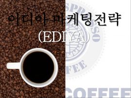 이디아 마케팅전략 (EDIYA)-1페이지