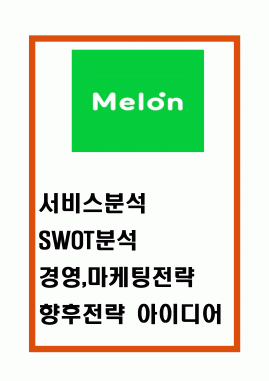 멜론 Melon 성공요인과 SWOT분석및 멜론 마케팅경영전략분석과 향후전략 아이디어 제시-1페이지