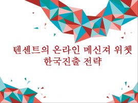 텐센트의 온라인 메신져 위쳇 한국진출 전략-1페이지