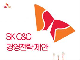 SK C&C 경영전략 제안-1페이지