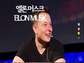 [비즈니스/경제] 엘론 머스크ELON MUSK-1페이지