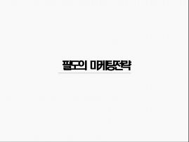 팔도의 마케팅전략-1페이지