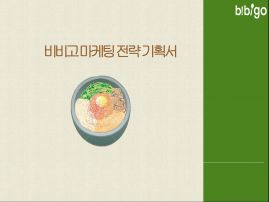 비비고 마케팅 전략 기획서-1페이지