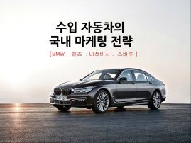 수입 자동차의 국내 마케팅 전략 [BMW  벤츠  미쓰비시  스바루 ]-1페이지