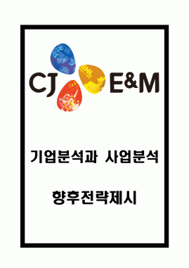 CJ E&M 기업분석과 SWOT분석및 CJ E&M 사업분야별 특성과 성과분석및 CJ E&M 미래전망과 향후전략제시-1페이지
