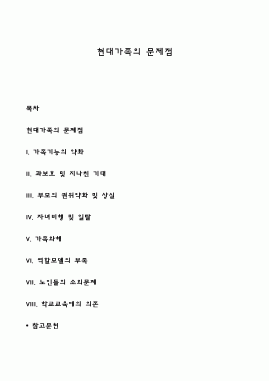 [사회과학] 현대가족의 문제점-1페이지