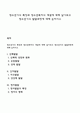 청소년기의 특징과 청소년복지의 개념에 대해 알아보고 청소년기의 발달과정에 대해 논하시오-1페이지